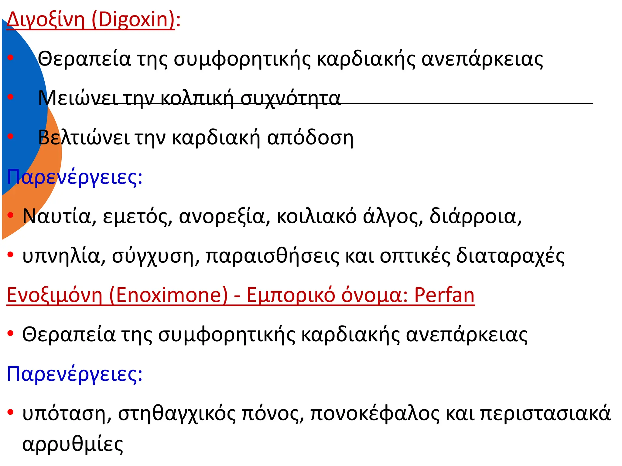 farmaka kardiolgika farmakologia φαρμακολογια | PPT