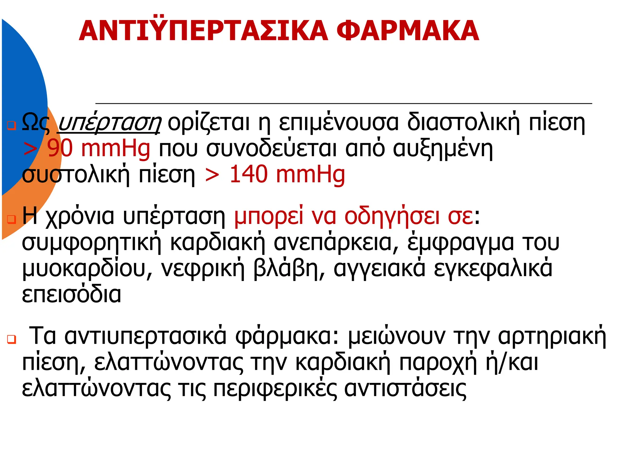 farmaka kardiolgika farmakologia φαρμακολογια | PPT