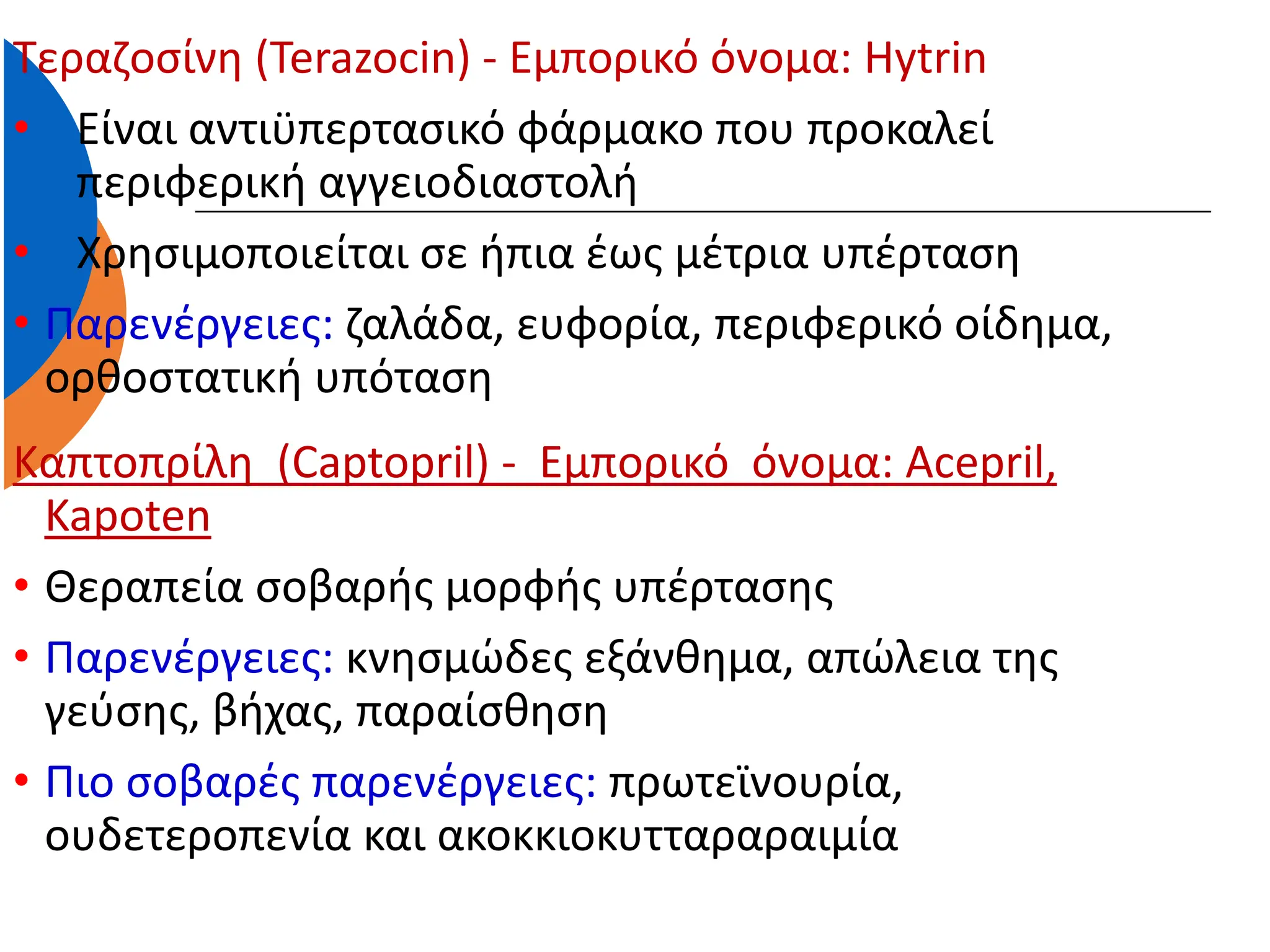farmaka kardiolgika farmakologia φαρμακολογια | PPT