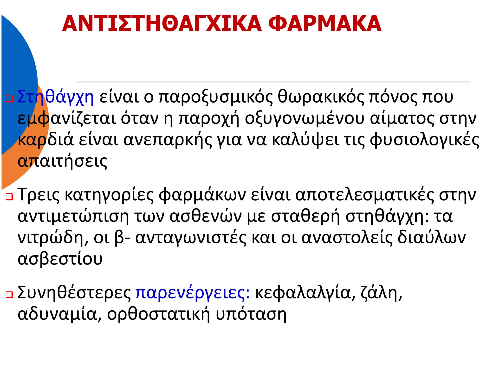 farmaka kardiolgika farmakologia φαρμακολογια | PPT