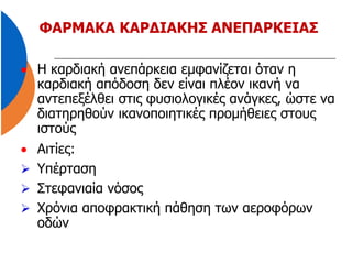 farmaka kardiolgika farmakologia φαρμακολογια | PPT