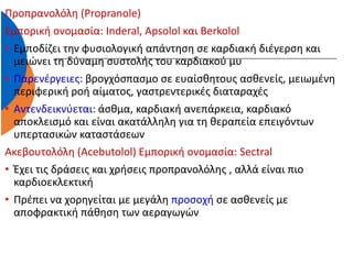 farmaka kardiolgika farmakologia φαρμακολογια | PPT
