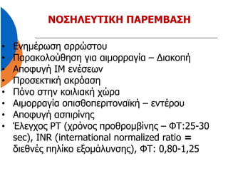 farmaka kardiolgika farmakologia φαρμακολογια | PPT