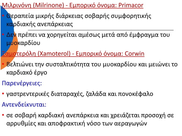 farmaka kardiolgika farmakologia φαρμακολογια | PPT