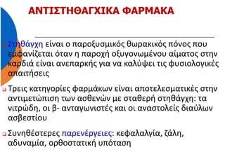 farmaka kardiolgika farmakologia φαρμακολογια | PPT