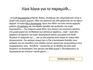 17 Νοεμβριου-Πολυτεχνειο-Η κυρά δημοκρατία (2).pptx