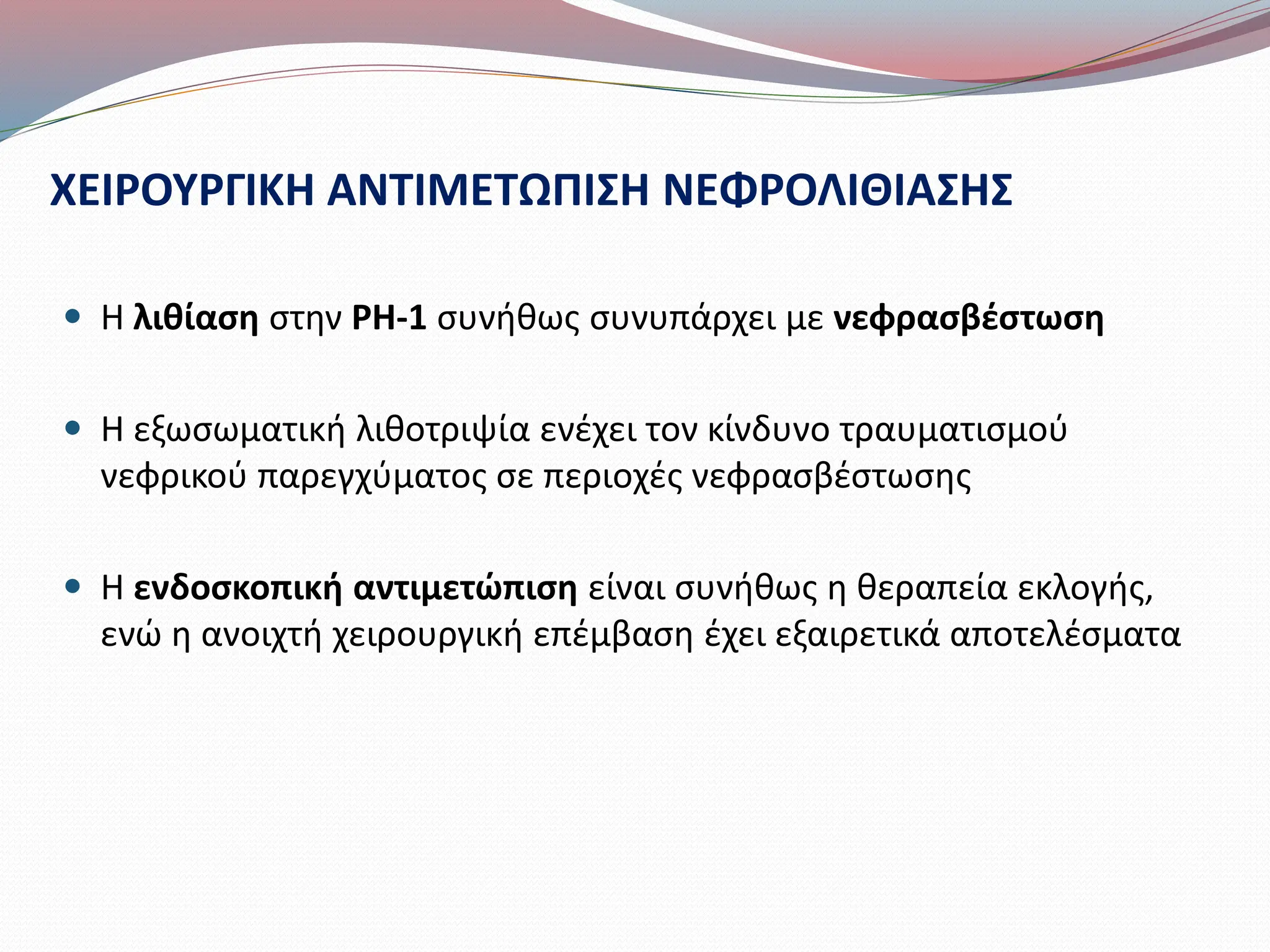 Πρωτοπαθής Υπεροξαλουρία - Δρ. Νικόλας Στεργίου | PPT