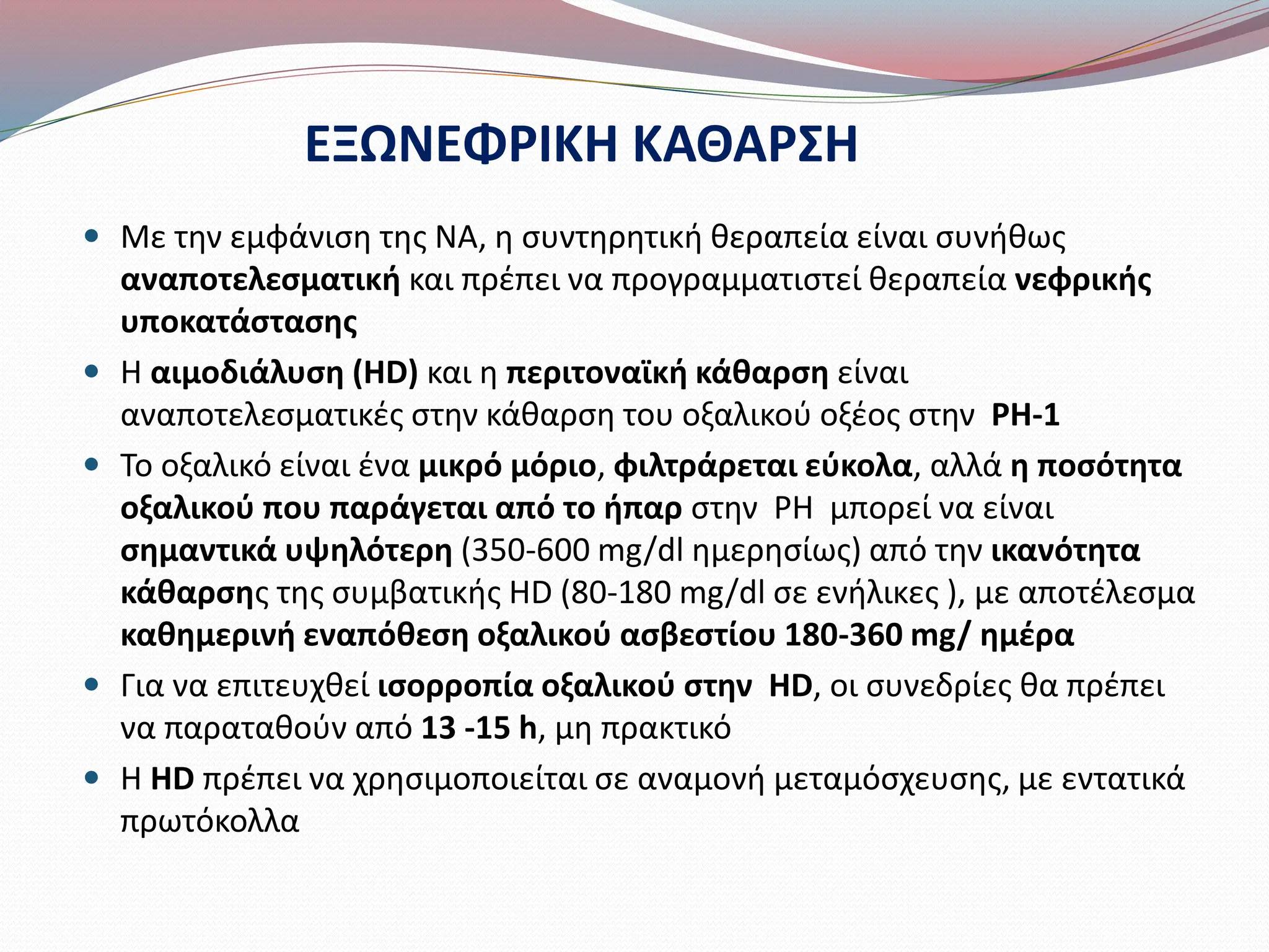 Πρωτοπαθής Υπεροξαλουρία - Δρ. Νικόλας Στεργίου | PPT