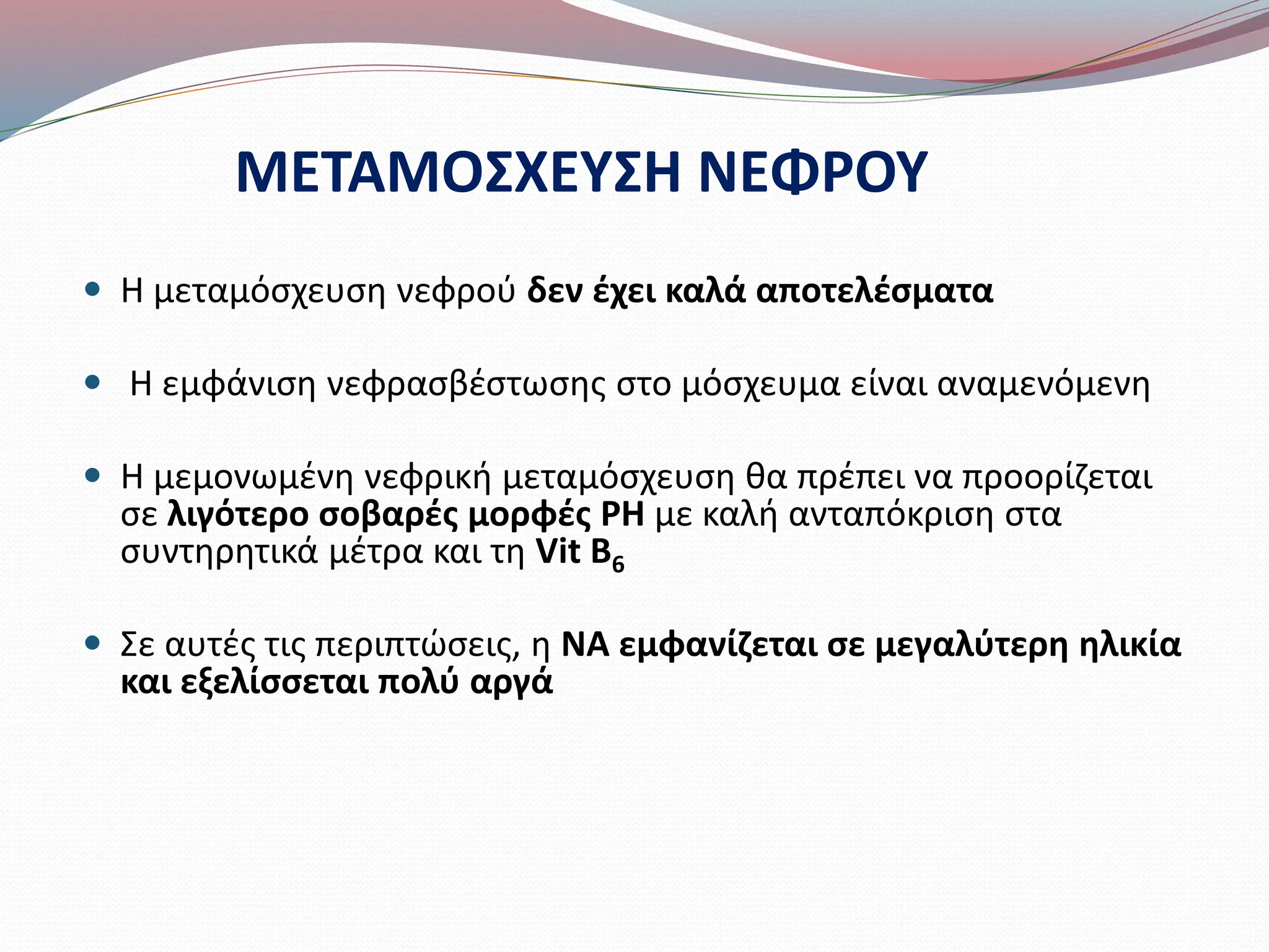 Πρωτοπαθής Υπεροξαλουρία - Δρ. Νικόλας Στεργίου | PPT