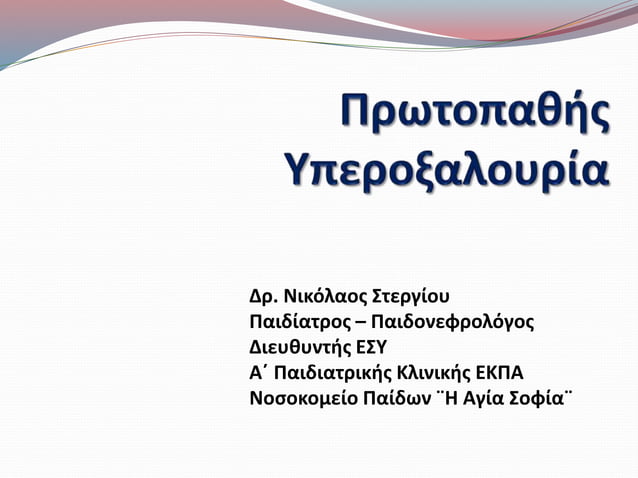 Πρωτοπαθής Υπεροξαλουρία - Δρ. Νικόλας Στεργίου | PPT
