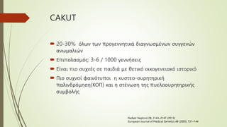 CAKUT ως αίτιο χρόνιας νεφρικής νόσου - Ζαμπέτογλου | PPTX