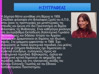 Δήμητρας Μήττα, Το Χοροστάσι της Γης_ Βιβλιοπαρουσίαση του μαθητή ...