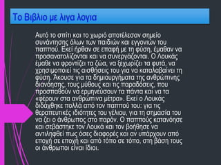 Δήμητρας Μήττα, Το Χοροστάσι της Γης_ Βιβλιοπαρουσίαση του μαθητή ...