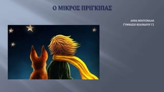 Μπουσμαλή Άννα, Ο ΜΙΚΡΟΣ ΠΡΙΓΚΙΠΑΣ του Αντουάν ντε Σαιντ Εξυπερύ.pptx