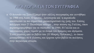 Μπουσμαλή Άννα, Ο ΜΙΚΡΟΣ ΠΡΙΓΚΙΠΑΣ του Αντουάν ντε Σαιντ Εξυπερύ.pptx