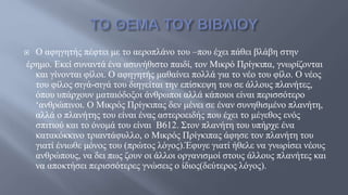 Μπουσμαλή Άννα, Ο ΜΙΚΡΟΣ ΠΡΙΓΚΙΠΑΣ του Αντουάν ντε Σαιντ Εξυπερύ.pptx