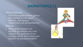 Μπουσμαλή Άννα, Ο ΜΙΚΡΟΣ ΠΡΙΓΚΙΠΑΣ του Αντουάν ντε Σαιντ Εξυπερύ.pptx