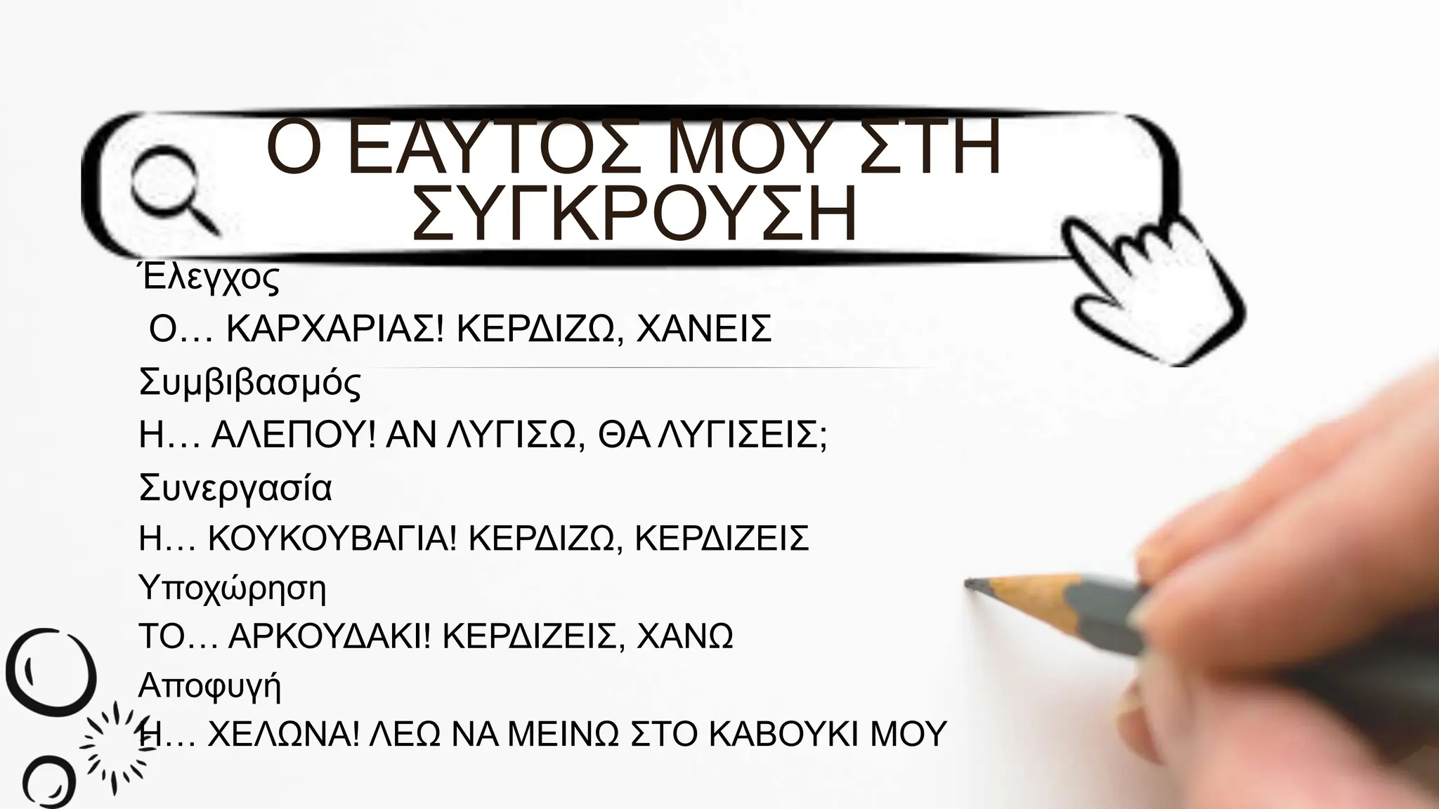 Εσύ, τι τύπος είσαι στη διαφωνία_ (2).pptx