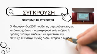 Εσύ, τι τύπος είσαι στη διαφωνία_ (2).pptx