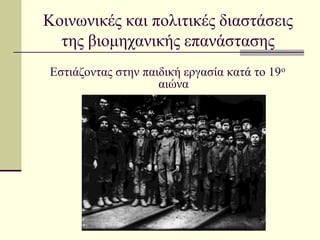 Κοινωνικές και πολιτικές διαστάσεις της βιομηχανικής επανάστασης.ppt