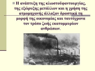 Κοινωνικές και πολιτικές διαστάσεις της βιομηχανικής επανάστασης.ppt