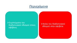 ΔΙΑΔΙΚΤΥΑΚΟΣ ΕΘΙΣΜΟΣ ΚΑΙ ΕΦΗΒΟΙ- αιτιες και συμπτωματα.pptx