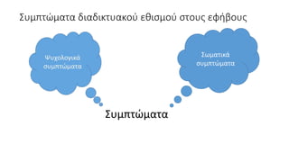 ΔΙΑΔΙΚΤΥΑΚΟΣ ΕΘΙΣΜΟΣ ΚΑΙ ΕΦΗΒΟΙ- αιτιες και συμπτωματα.pptx