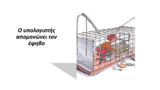 ΔΙΑΔΙΚΤΥΑΚΟΣ ΕΘΙΣΜΟΣ ΚΑΙ ΕΦΗΒΟΙ- αιτιες και συμπτωματα.pptx