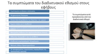 ΔΙΑΔΙΚΤΥΑΚΟΣ ΕΘΙΣΜΟΣ ΚΑΙ ΕΦΗΒΟΙ- αιτιες και συμπτωματα.pptx