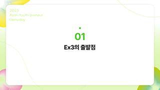 [2023-1학기] 아산 유스프러너 - 삼괴고등학교 Ex3_예비고1과 학생들을 위한 번쩍이는 3개월 | PPT