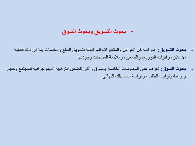 Intro. of marketing research -Arabic .ppt