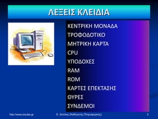 ΚΕΦΑΛΑΙΟ 2ο ΠΛΗΡΟΦΟΡΙΚΗ Β΄ ΓΥΜΝΑΣΙΟΥ-ΤΟ ΕΣΩΤΕΡΙΚΟ ΤΟΥ ΥΠΟΛΟΓΙΣΤΗ | PDF