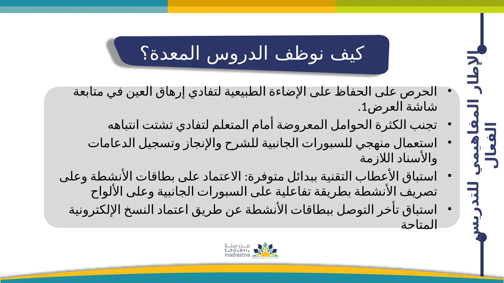 التدريس الفعال في المدرسة المغربية اعتماد مقاربة التعليم الصريح Pptx