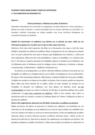 Κριτήριο Γλώσσας, Γλωσσομάθεια, Τράπεζα θ | PDF