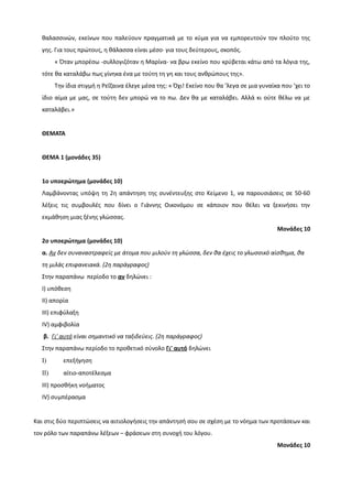 Κριτήριο Γλώσσας, Γλωσσομάθεια, Τράπεζα θ | PDF
