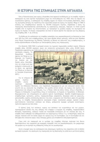 2.ΙΣΤΟΡΙΑ ΣΤΑΦΙΔΑΣ ΣΤΗΝ ΑΙΓΙΑΛΕΙΑ ΑΧΑΪΑΣ.docx