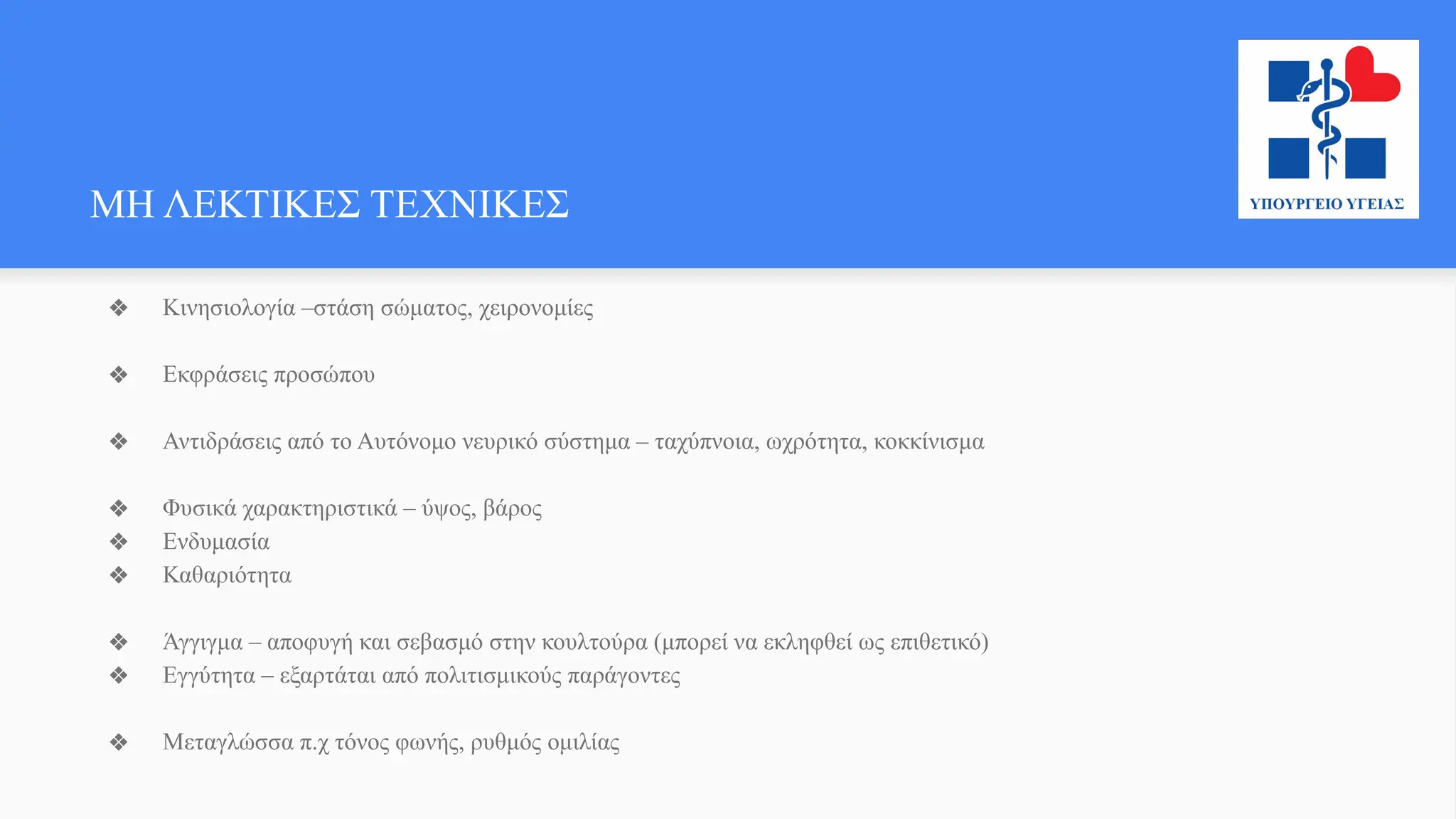 ΕΝΟΤΗΤΑ 2.3. ΤΕΧΝΙΚΕΣ ΚΑΙ ΔΕΞΙΟΤΗΤΕΣ ΕΠΙΚΟΙΝΩΝΊΑΣ.pptx