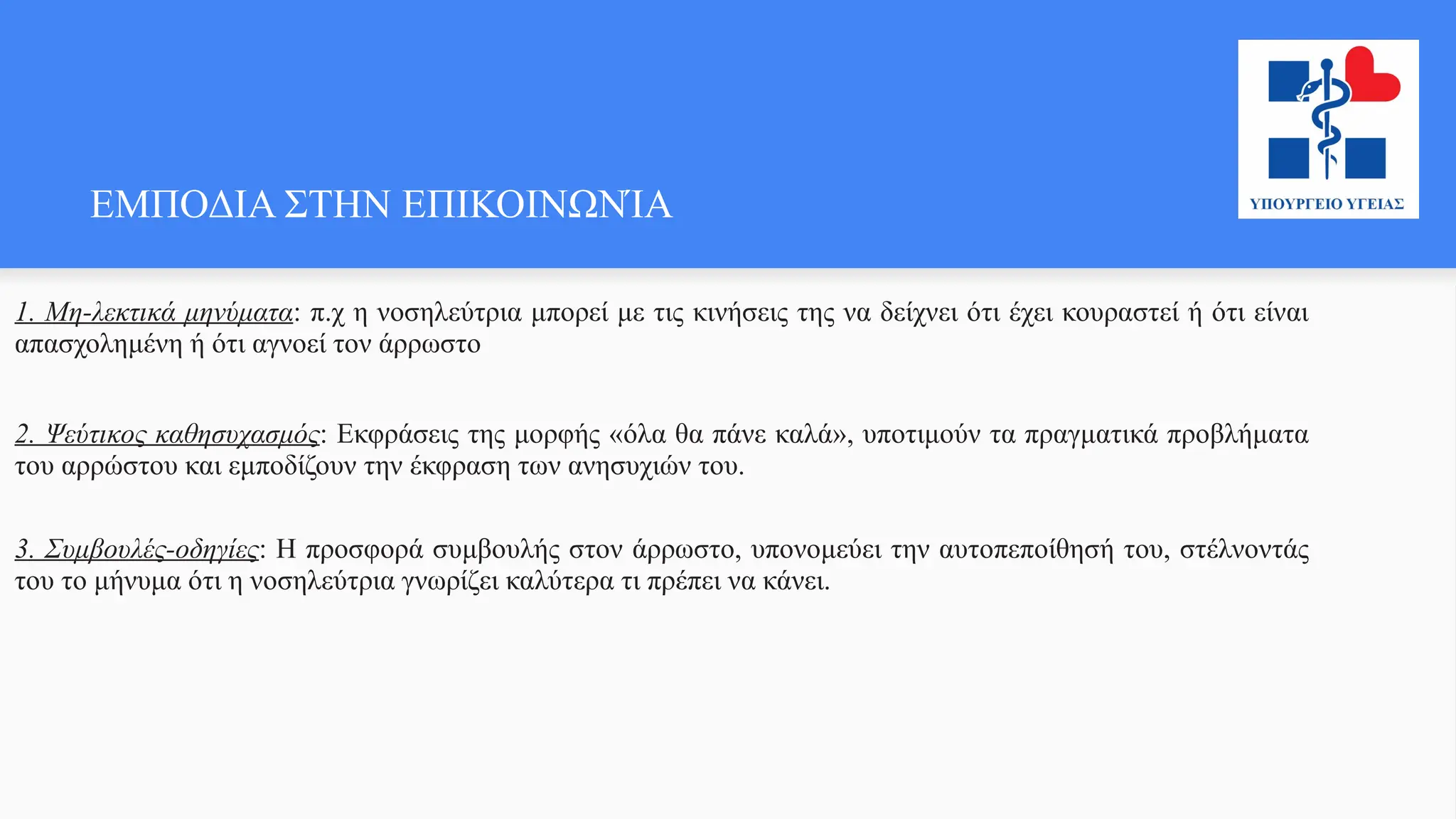 ΕΝΟΤΗΤΑ 2.3. ΤΕΧΝΙΚΕΣ ΚΑΙ ΔΕΞΙΟΤΗΤΕΣ ΕΠΙΚΟΙΝΩΝΊΑΣ.pptx