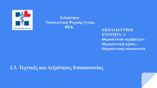ΕΝΟΤΗΤΑ 2.3. ΤΕΧΝΙΚΕΣ ΚΑΙ ΔΕΞΙΟΤΗΤΕΣ ΕΠΙΚΟΙΝΩΝΊΑΣ.pptx