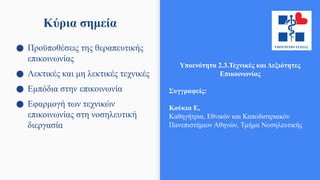 ΕΝΟΤΗΤΑ 2.3. ΤΕΧΝΙΚΕΣ ΚΑΙ ΔΕΞΙΟΤΗΤΕΣ ΕΠΙΚΟΙΝΩΝΊΑΣ.pptx