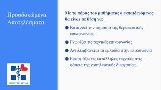 ΕΝΟΤΗΤΑ 2.3. ΤΕΧΝΙΚΕΣ ΚΑΙ ΔΕΞΙΟΤΗΤΕΣ ΕΠΙΚΟΙΝΩΝΊΑΣ.pptx
