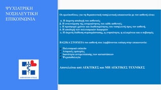 ΕΝΟΤΗΤΑ 2.3. ΤΕΧΝΙΚΕΣ ΚΑΙ ΔΕΞΙΟΤΗΤΕΣ ΕΠΙΚΟΙΝΩΝΊΑΣ.pptx