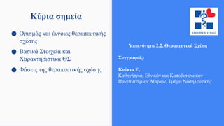 ΕΙΔΙΚΟΤΗΤΑ ΕΝΟΤΗΤΑ 2.2. ΘΕΡΑΠΕΥΤΙΚΗ ΣΧΕΣΗ.pptx