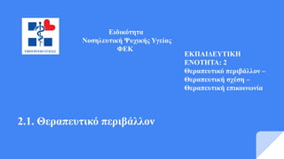 ΕΙΔΙΚΟΤΗΤΑ ΕΝΟΤΗΤΑ 2.1 ΘΕΡΑΠΕΥΤΙΚΟ ΠΕΡΙΒΑΛΛΟΝ.pptx