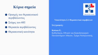 ΕΙΔΙΚΟΤΗΤΑ ΕΝΟΤΗΤΑ 2.1 ΘΕΡΑΠΕΥΤΙΚΟ ΠΕΡΙΒΑΛΛΟΝ.pptx