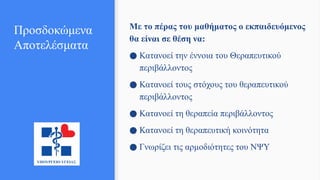 ΕΙΔΙΚΟΤΗΤΑ ΕΝΟΤΗΤΑ 2.1 ΘΕΡΑΠΕΥΤΙΚΟ ΠΕΡΙΒΑΛΛΟΝ.pptx