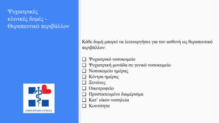ΕΙΔΙΚΟΤΗΤΑ ΕΝΟΤΗΤΑ 2.1 ΘΕΡΑΠΕΥΤΙΚΟ ΠΕΡΙΒΑΛΛΟΝ.pptx