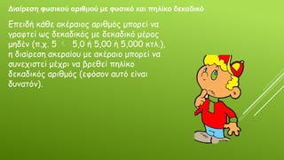 Ε τάξη - Μαθηματικά - 2η ενότητα - Διαίρεση δεκαδικό με δεκαδικό με ...