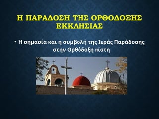 2.1 Η ΠΑΡΑΔΟΣΗ ΤΗΣ ΟΡΘΟΔΟΞΗΣ ΕΚΚΛΗΣΙΑΣ.pptx
