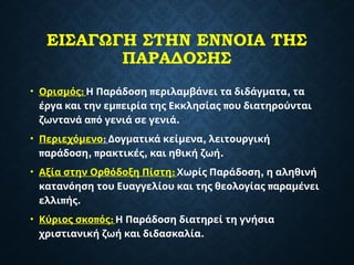 2.1 Η ΠΑΡΑΔΟΣΗ ΤΗΣ ΟΡΘΟΔΟΞΗΣ ΕΚΚΛΗΣΙΑΣ.pptx